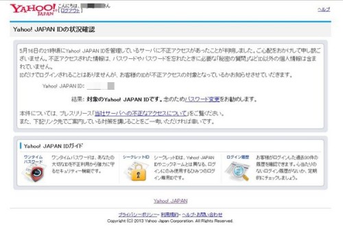 Yahoo! JAPANの不正アクセスで2200万IDが流出した恐れ！ 自分のIDが該当しているか確認する方法 | penchi.jp