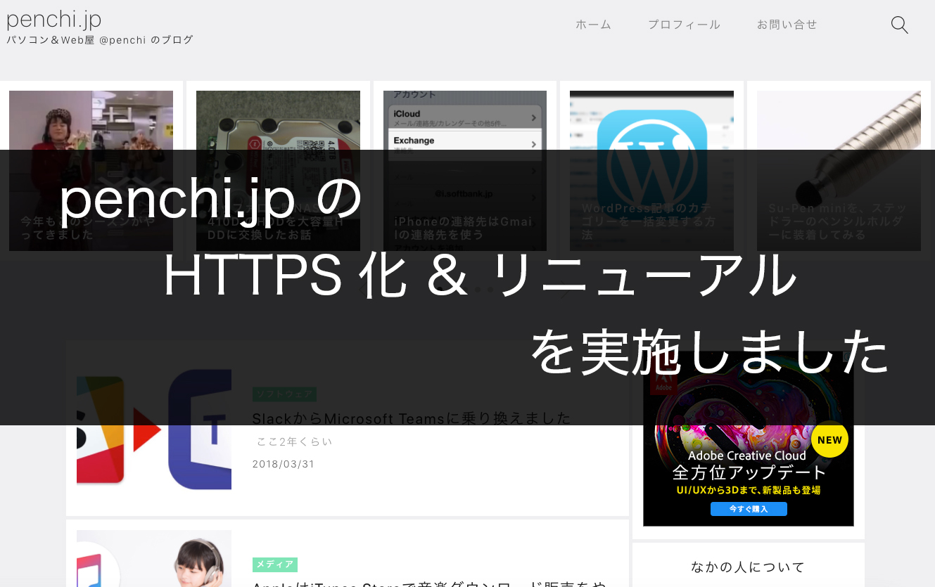 penchi.jpのHTTPS化＆リニューアルを実施しました | penchi.jp