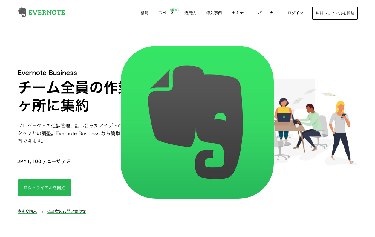 Evernote Businessを試用してみる | penchi.jp