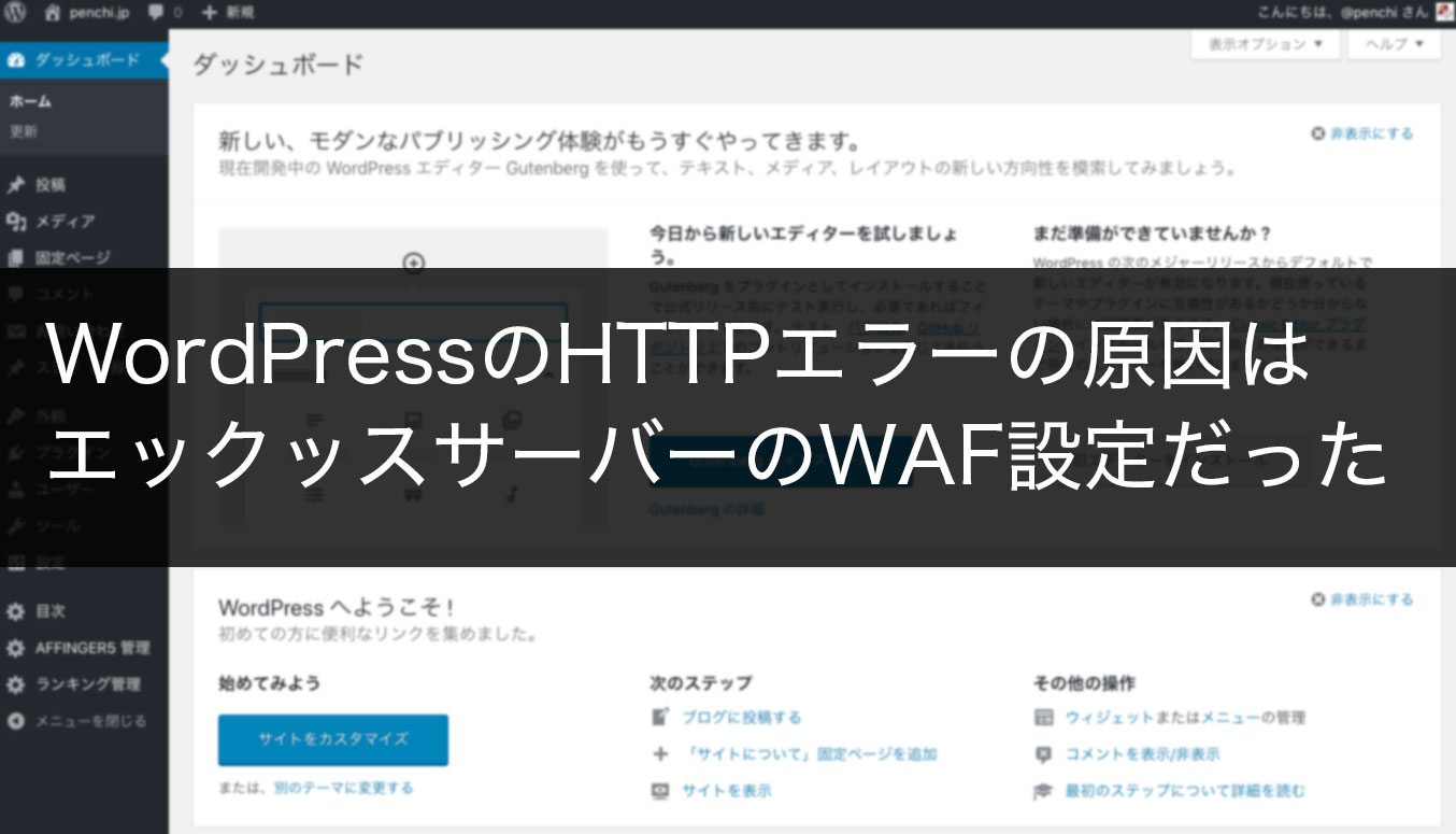 WordPressのHTTPSエラーの原因はエックスサーバーのWAF設定だった | penchi.jp