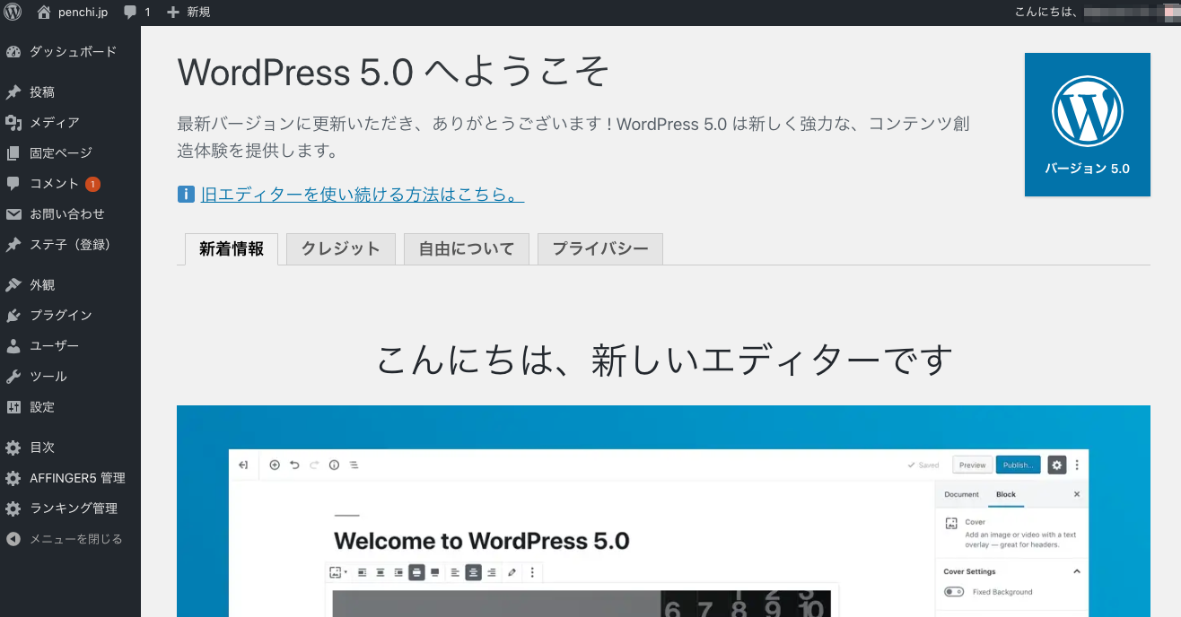 WordPress 5.0を安全に導入する方法 | penchi.jp