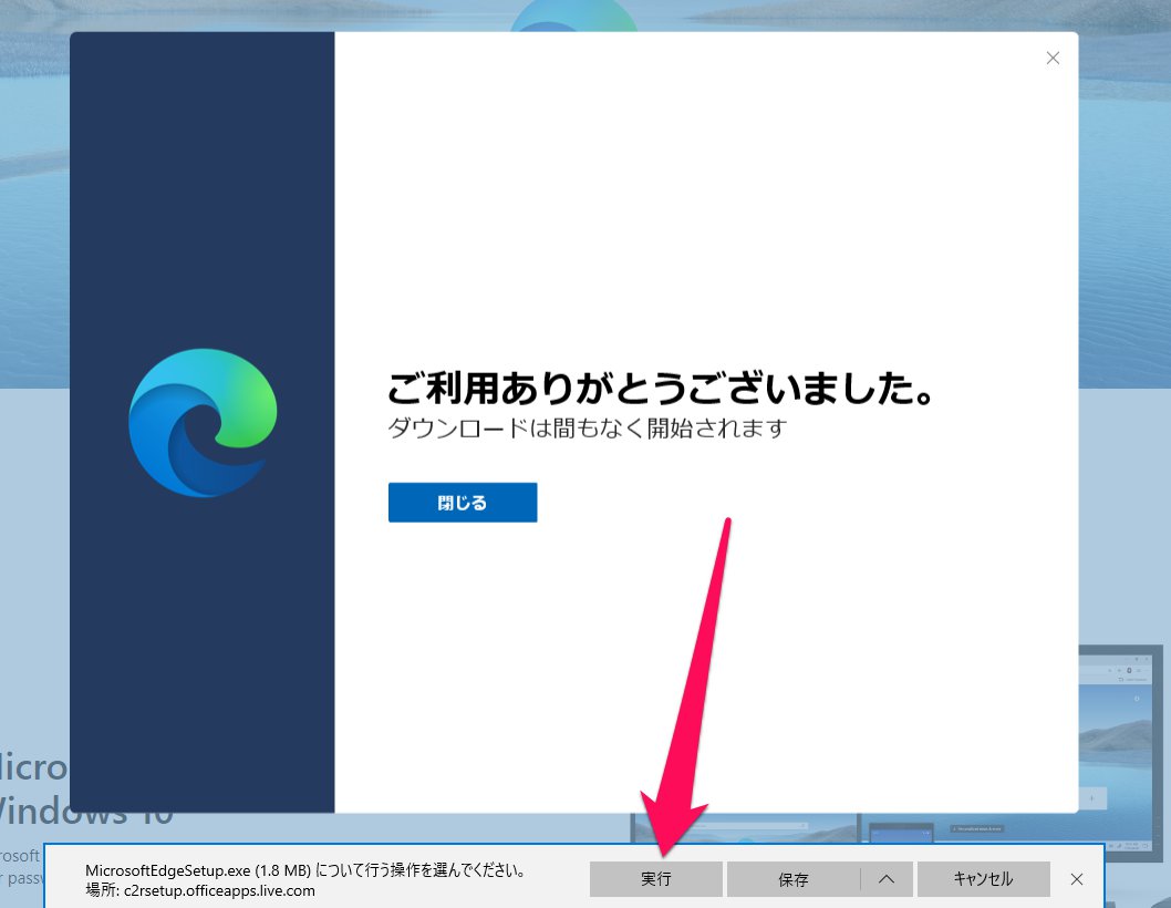 ChromiumベースのEdgeをインストールする | penchi.jp