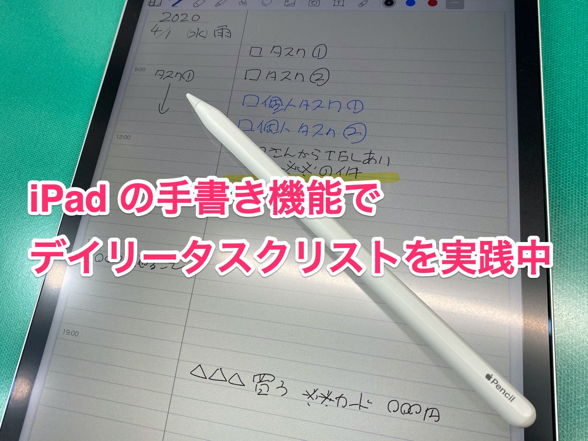 iPadの手書き機能でデイリータスクリストを実践中 | penchi.jp