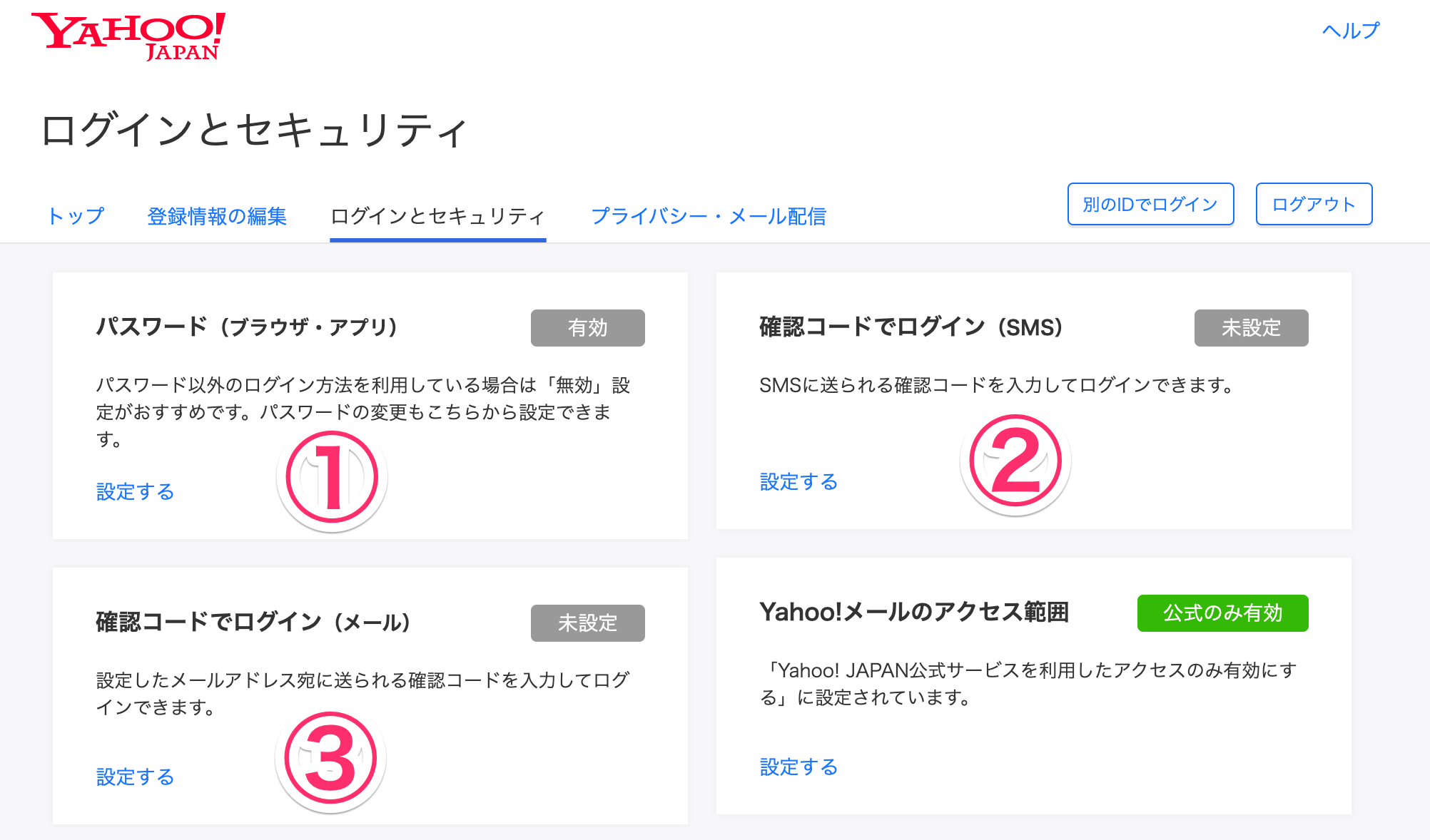 Yahoo! JAPANのログイン方法を変更する | penchi.jp