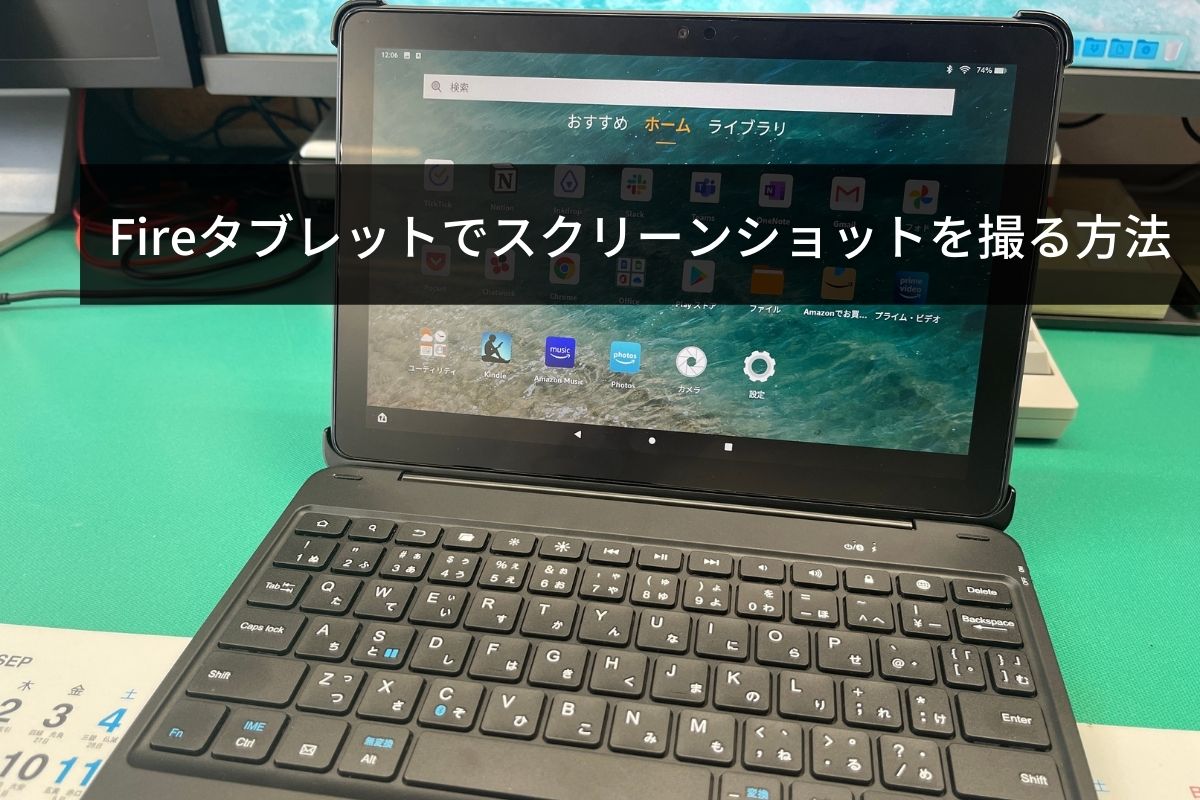Fireタブレットでスクリーンショットを撮る方法 | penchi.jp