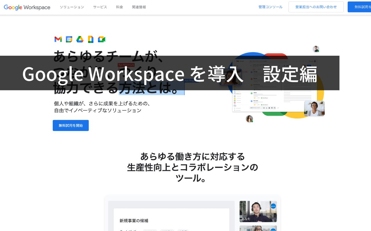 Google Workspace を導入 設定編 | penchi.jp
