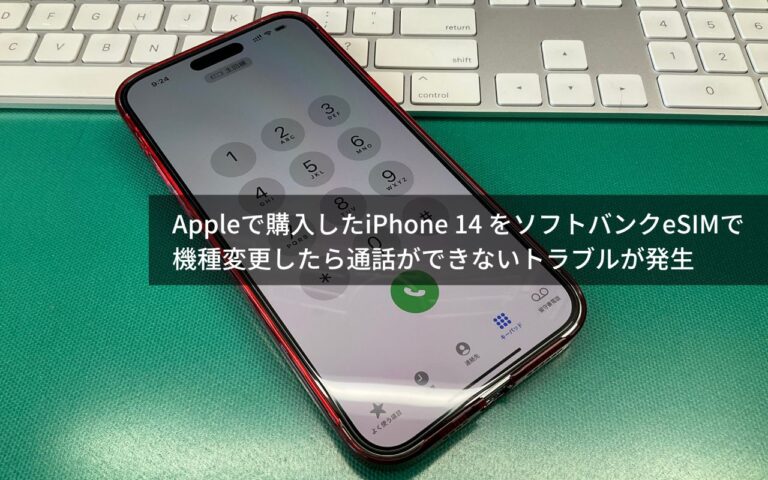 Appleで購入したiPhone 14をソフトバンクeSIMで機種変更したら通話ができないトラブルが発生 | penchi.jp