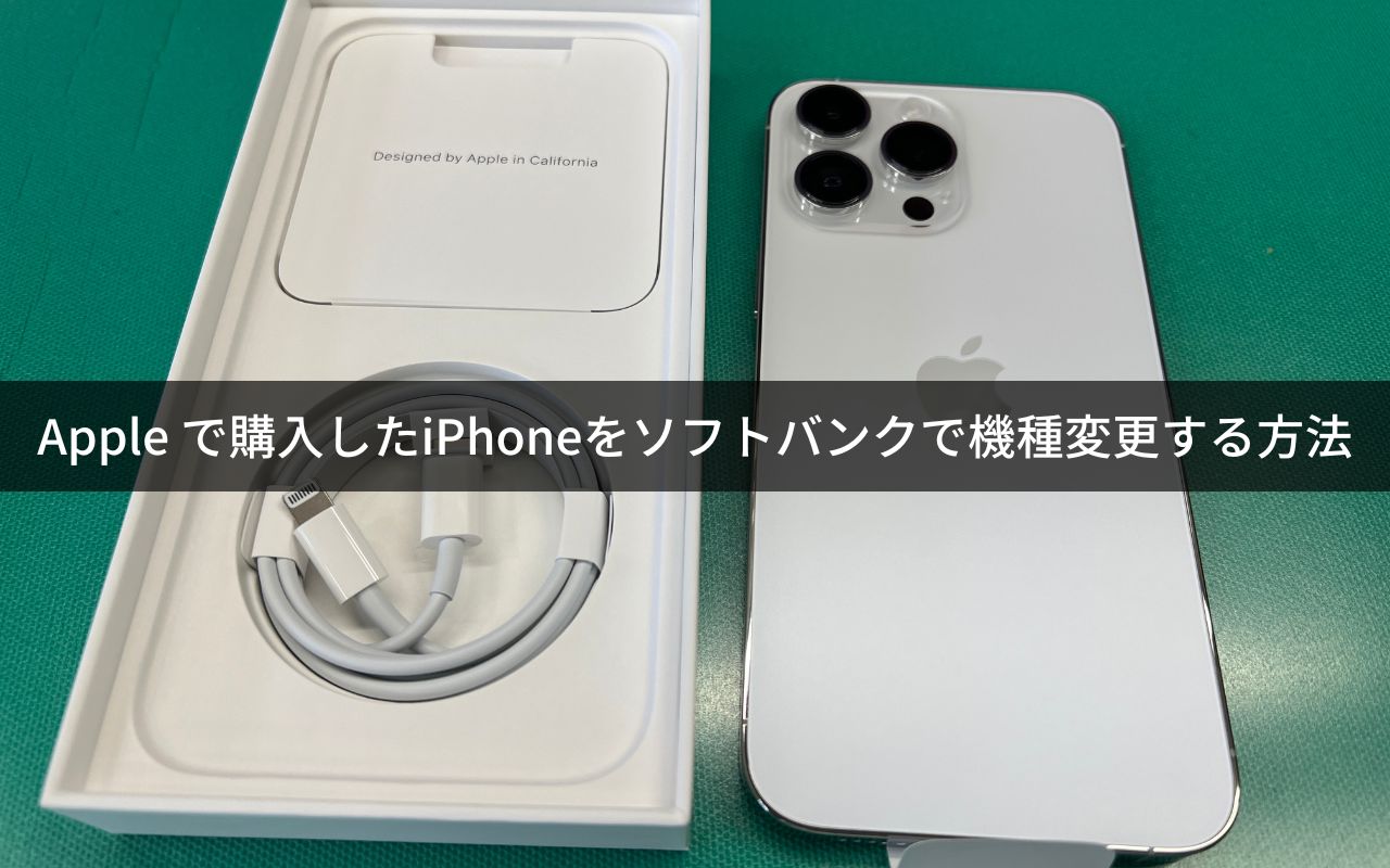 Appleで購入したiPhone 14をソフトバンクで機種変更する方法 | penchi.jp