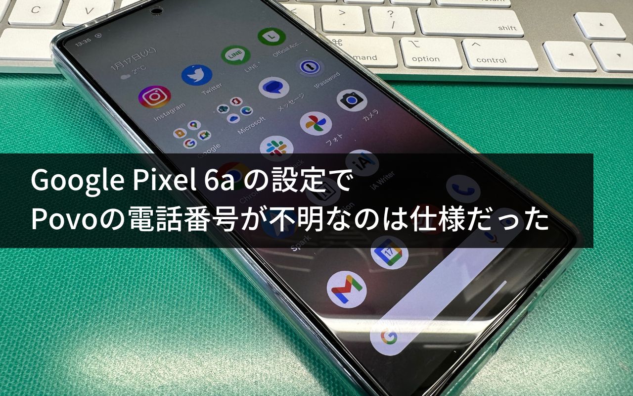 Google Pixel 6a の設定でPovoの電話番号が不明なのは仕様だった | penchi.jp