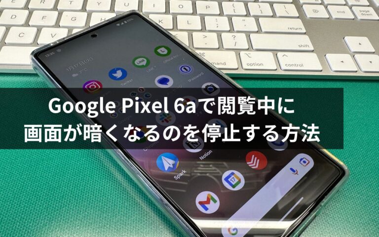 Google Pixel 6aで閲覧中に画面が暗くなるのを停止する方法 | penchi.jp