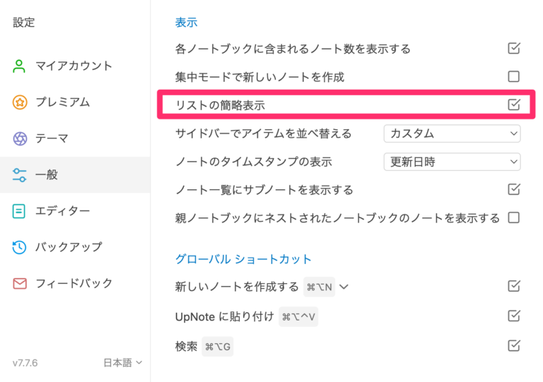UpNoteの現在の設定を晒してみる | penchi.jp