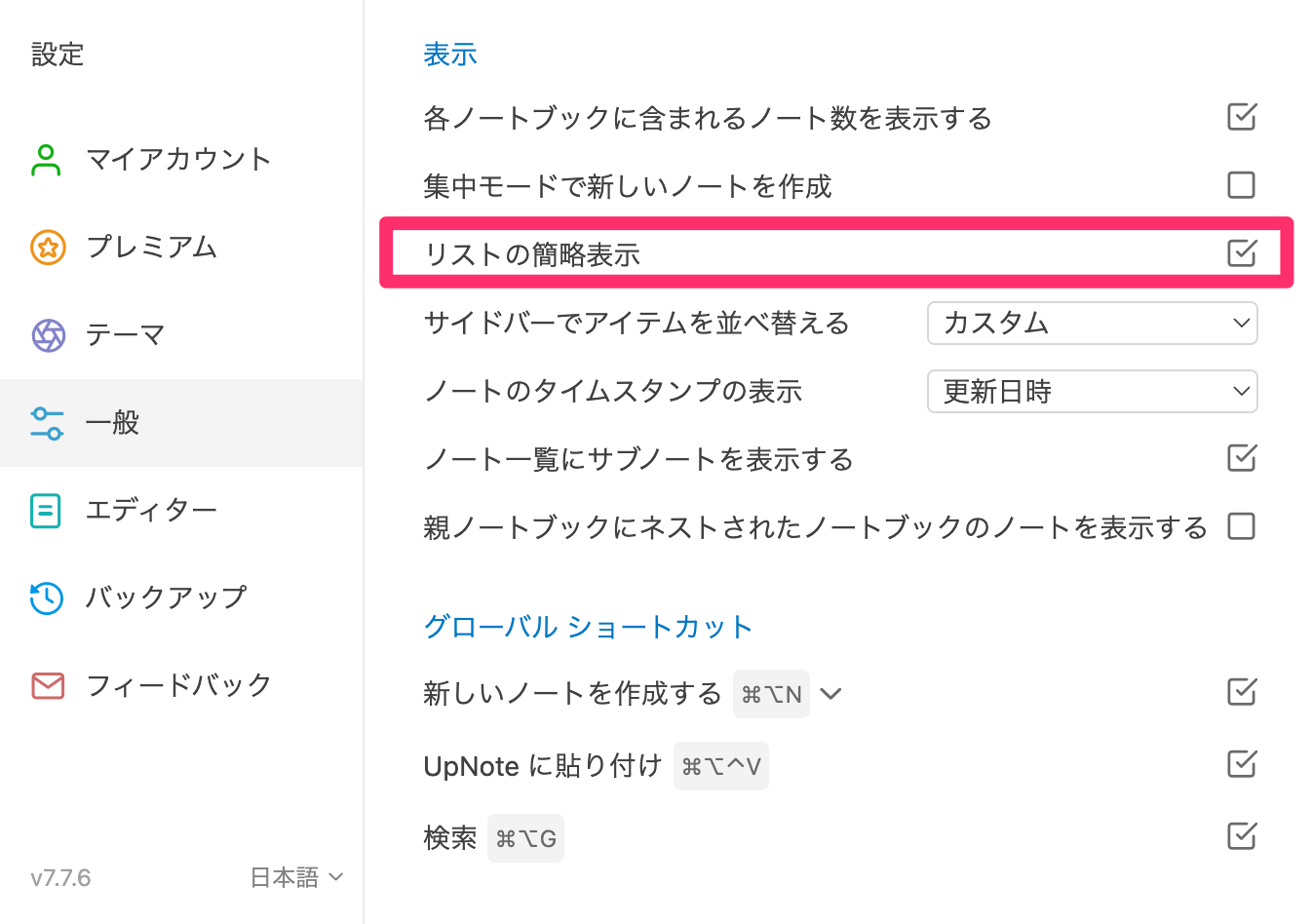 UpNoteの現在の設定を晒してみる | penchi.jp