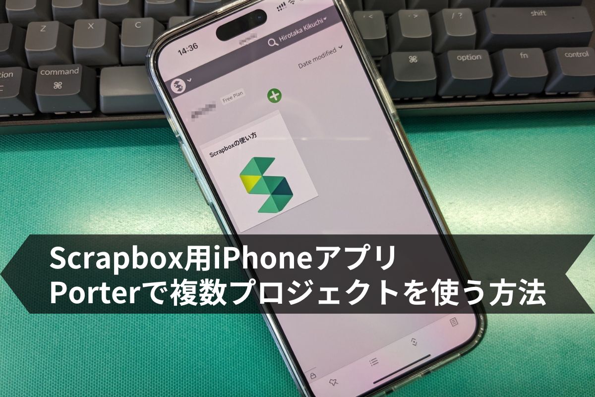 Scrapbox用iPhoneアプリ Porterで複数プロジェクトを使う方法 | penchi.jp