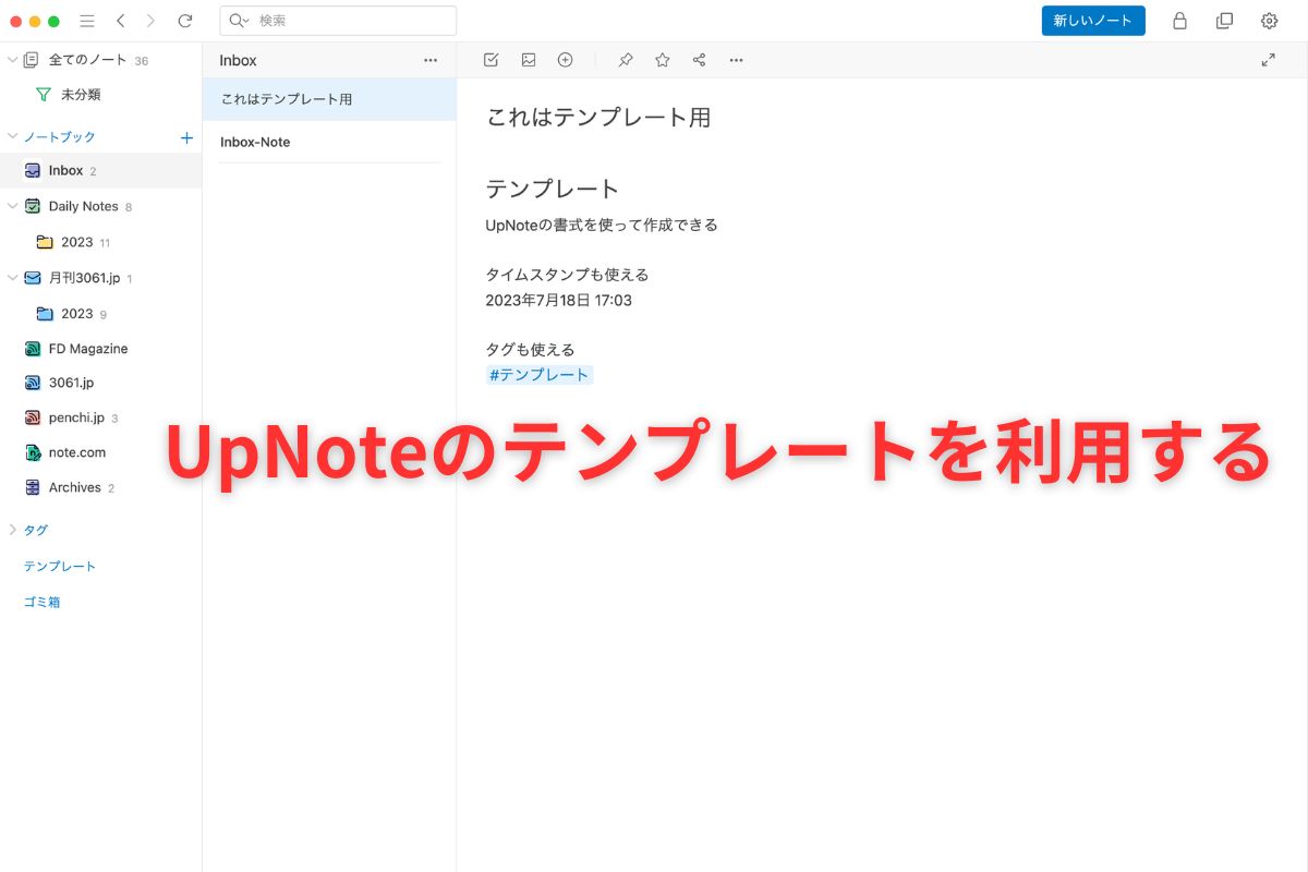 UpNoteのテンプレートを利用する | penchi.jp