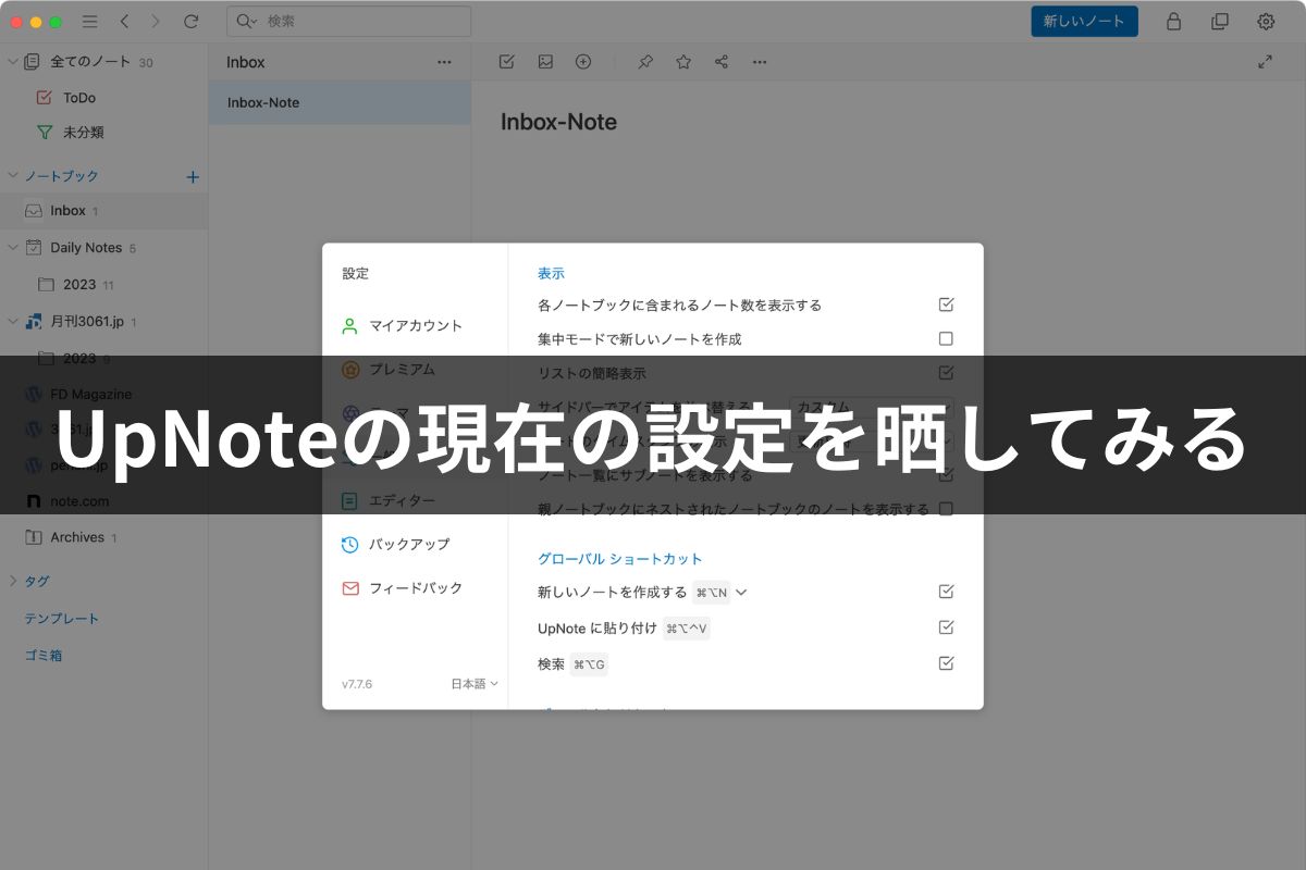 UpNoteの現在の設定を晒してみる | penchi.jp