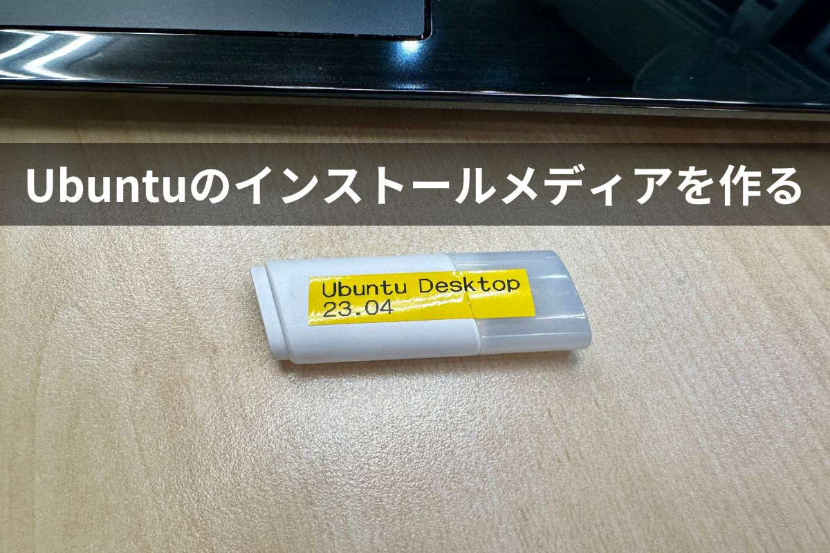 Ubuntuのインストールメディアを作る | penchi.jp