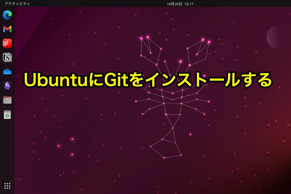UbuntuにGitをインストールする | penchi.jp