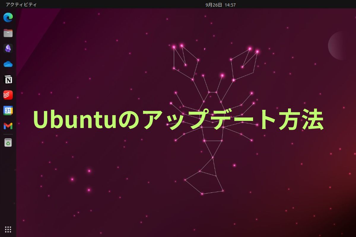 Ubuntuのアップデート方法 | penchi.jp
