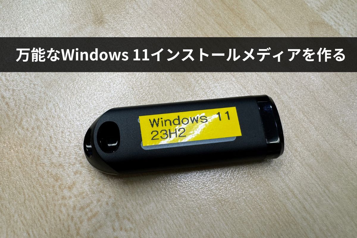 万能なWindows 11インストールメディアを作る（追記：2024年10月2日） | penchi.jp