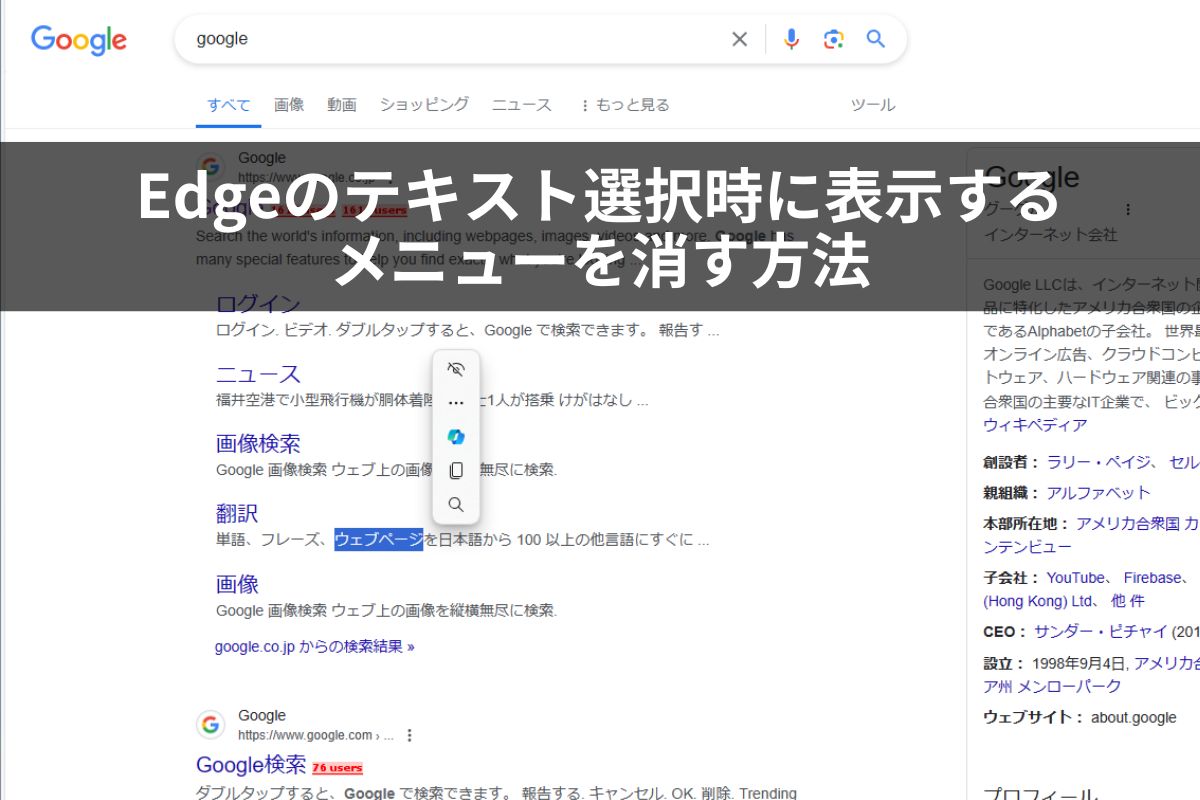 Edgeのテキスト選択時に表示するメニューを消す方法 | penchi.jp