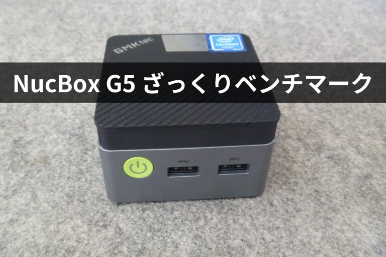 NucBox G5 ざっくりベンチマーク | penchi.jp