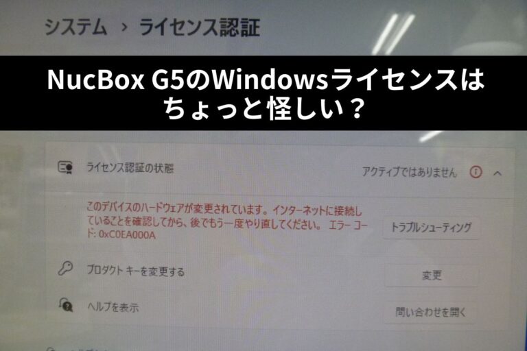 NucBox G5のWindowsライセンスはちょっと怪しい？ | penchi.jp