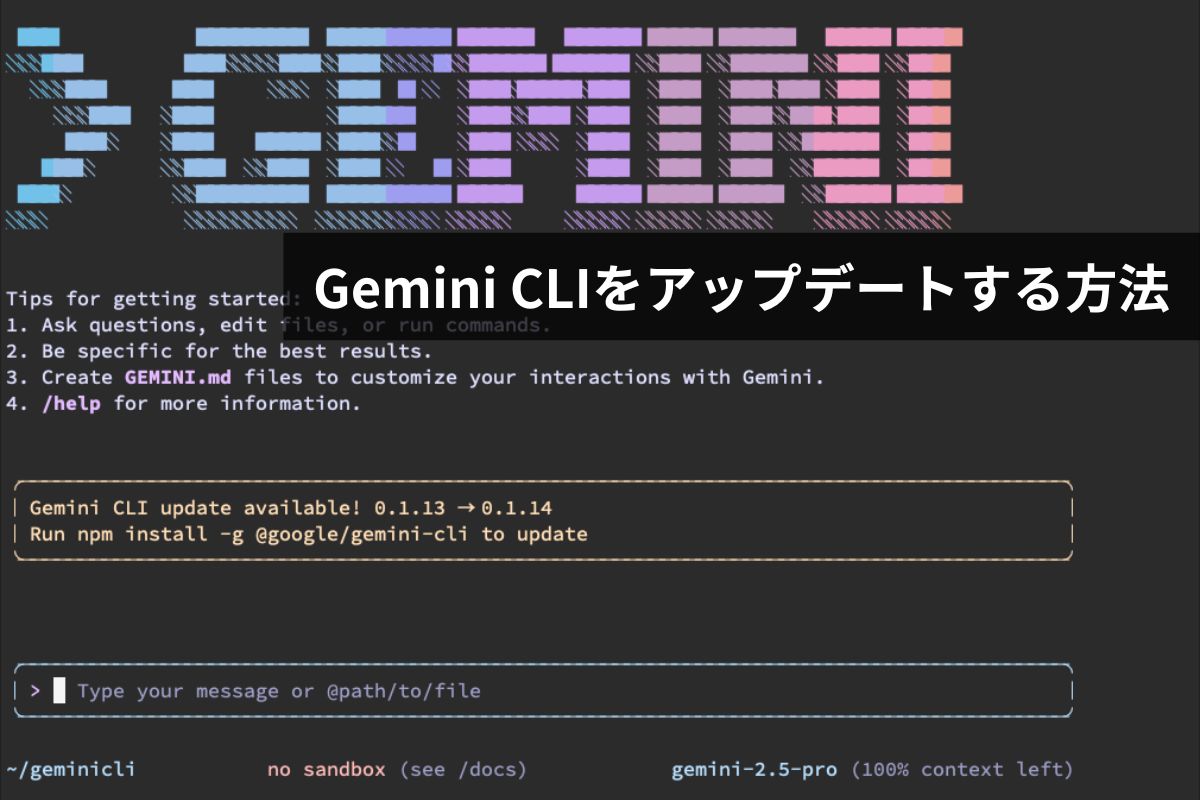 Gemini CLIをアップデートする方法 | penchi.jp